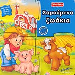 Χαρουμενα Ζωακια - Βιβλιοπωλείο Πολιτεία