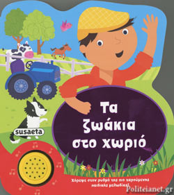 ΤΑ ΖΩΑΚΙΑ ΣΤΟ ΧΩΡΙΟ // ΧΟΡΕΨΕ ΣΤΟΝ ΡΥΘΜΟ ΤΟΥ ΠΙΟ ΧΑΡΟΥΜΕΝΟΥ ΠΑΙΔΙΚΟΥ ...