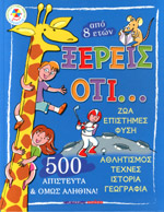 Ξερεις Οτι . . . // Πεντακοσια Απιστευτα Και Ομως Αληθινα ...