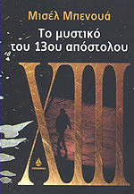 Το Μυστικο Του 13ου Αποστολου - Benoit Michel - Βιβλιοπωλείο Πολιτεία