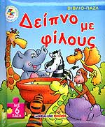 Δειπνο Με Φιλους (βιβλιο-παζλ Με 6 Παζλ) - Βιβλιοπωλείο Πολιτεία