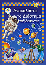 ΑΝΑΚΑΛΥΠΤΩ ΤΟ ΔΙΑΣΤΗΜΑ ΤΑΞΙΔΕΥΟΝΤΑΣ - WAJNBERG ALEXANDRE - Βιβλιοπωλείο ...