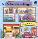 ΤΑ ΠΟΝΤΙΚΑΚΙΑ ΣΤΟ ΣΥΝΕΡΓΕΙΟ // ΝΕΑ ΜΟΝΤΕΛΑ! - Βιβλιοπωλείο Πολιτεία