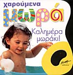 ΚΑΛΗΜΕΡΑ ΜΩΡΑΚΙ - Βιβλιοπωλείο Πολιτεία