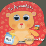 ΤΟ ΑΡΚΟΥΔΑΚΙ - Βιβλιοπωλείο Πολιτεία