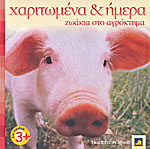 ΖΩΑΚΙΑ ΣΤΟ ΑΓΡΟΚΤΗΜΑ - WEBER VICKY - Βιβλιοπωλείο Πολιτεία