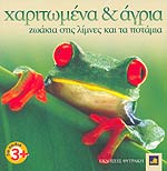 Χαριτωμενα Και Αγρια Ζωακια Στις Λιμνες Και Τα Ποταμια - Schofield ...