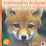 Ζωακια Στις Πολεις Και Τα Χωρια - Schofield Jennifer - Βιβλιοπωλείο ...