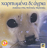 ΧΑΡΙΤΩΜΕΝΑ ΚΑΙ ΑΓΡΙΑ ΖΩΑΚΙΑ ΣΤΙΣ ΠΟΛΙΚΕΣ ΠΕΡΙΟΧΕΣ - SCHOFIELD JENNIFER ...