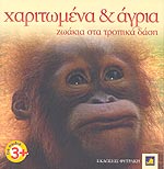 Χαριτωμενα Και Αγρια Ζωακια Στα Τροπικα Δαση - Schofield Jennifer ...