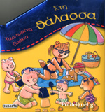 Στη Θαλασσα - Βιβλιοπωλείο Πολιτεία