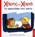 ΤΟ ΑΡΚΟΥΔΑΚΙ ΣΤΟ ΤΡΕΝΟ - METZMEYER CATHERINE - Βιβλιοπωλείο Πολιτεία