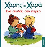 Ενα Σκυλακι Στο Παρκο - Metzmeyer Catherine - Βιβλιοπωλείο Πολιτεία