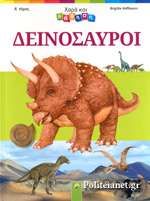 ΔΕΙΝΟΣΑΥΡΟΙ - Βιβλιοπωλείο Πολιτεία