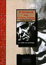 Η Μουσικη Και Ο Γιωργος Σεφερης - Χρηστακης Λεωνιδας - Βιβλιοπωλείο ...