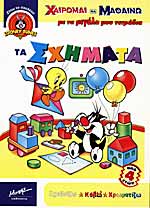 Τα Σχηματα // Σχεδιαζω Κοβω Χρωματιζω - Βιβλιοπωλείο Πολιτεία