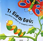 ΤΙ ΕΙΣΑΙ ΕΣΥ; // ΕΝΑ ΒΙΒΛΙΟ ΕΚΠΛΗΞΕΩΝ ΜΕ ΚΡΥΜΜΕΝΕΣ ΕΙΚΟΝΕΣ - FAULKNER ...