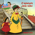 Ο Ερχομος Στην Πολη - Βιβλιοπωλείο Πολιτεία
