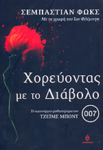 ΧΟΡΕΥΟΝΤΑΣ ΜΕ ΤΟ ΔΙΑΒΟΛΟ // ΤΟ ΚΑΙΝΟΥΡΓΙΟ ΜΥΘΙΣΤΟΡΗΜΑ ΤΟΥ ΤΖΕΙΜΣ ΜΠΟΝΤ ...
