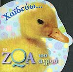 Χαιδευω...τα Ζωα Του Αγρου - Βιβλιοπωλείο Πολιτεία