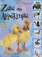 ΖΩΑ ΣΤΟ ΑΓΡΟΚΤΗΜΑ // ΕΚΠΑΙΔΕΥΤΙΚΟ ΒΙΒΛΙΟ ΜΕ ΑΥΤΟΚΟΛΛΗΤΑ - Βιβλιοπωλείο ...