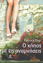 Ο Κηπος Με Τις Αναμνησεις - Hore Rachel - Βιβλιοπωλείο Πολιτεία