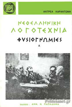 Νεοελληνικη Λογοτεχνια (πρωτος Τομος) (χαρτοδετη Εκδοση) - Καραντωνης ...