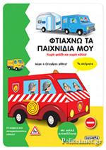 ΤΑ ΟΧΗΜΑΤΑ // ΦΤΙΑΧΝΩ ΤΑ ΠΑΙΧΝΙΔΙΑ ΜΟΥ ΧΩΡΙΣ ΨΑΛΙΔΙ ΚΑΙ ΧΩΡΙΣ ΚΟΛΛΑ ...