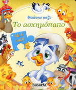 Το Ασχημοπαπο // Με 6 Παζλ - Βιβλιοπωλείο Πολιτεία