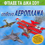 Φτιαξε Τα Δικα Σου Απιθανα Αεροπλανα - Graham Ian - Βιβλιοπωλείο Πολιτεία