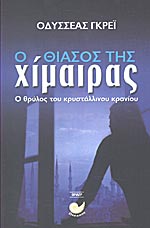Ο Θιασος Της Χιμαιρας // Ο Θρυλος Του Κρυσταλλινου Κρανιου - Γκρει ...