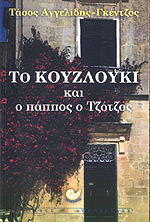 Το Κουζλουκι Και Ο Παππος Ο Τζοτζος - Αγγελιδης-γκεντζος Τασος ...