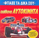 ΑΠΙΘΑΝΑ ΑΥΤΟΚΙΝΗΤΑ - GRAHAM IAN - Βιβλιοπωλείο Πολιτεία