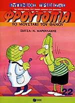ΤΟ ΜΟΥΣΤΑΚΙ ΤΟΥ ΘΑΝΟΥ // ΦΡΟΥΤΟΠΙΑ, ΤΕΥΧΟΣ 22 (ΤΡΙΤΟΣ ΚΥΚΛΟΣ ...