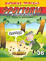 Η Υπουλη Παγιδα // Φρουτοπια, Τευχος 36 (τριτος Κυκλος) - Τριβιζας ...