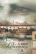 Ο Αθανατος - Slatton L. Traci - Βιβλιοπωλείο Πολιτεία