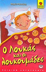 Ο Λουκας Και Οι Λουκουμαδες - Ρουσακη Μαρια - Βιβλιοπωλείο Πολιτεία
