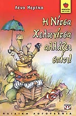 Η ΝΙΤΣΑ Η ΧΕΛΩΝΙΤΣΑ ΑΛΛΑΖΕΙ ΣΠΙΤΙ! - ΜΕΡΙΚΑ ΛΕΝΑ - Βιβλιοπωλείο Πολιτεία