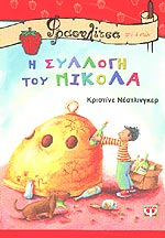 Η ΣΥΛΛΟΓΗ ΤΟΥ ΝΙΚΟΛΑ - NOSTLINGER CRISTINE - Βιβλιοπωλείο Πολιτεία