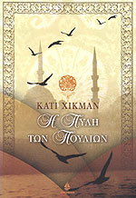 Η Πυλη Των Πουλιων - Hickman Katie - Βιβλιοπωλείο Πολιτεία