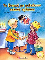 Τα Ξωτικα Με Μαθαινουν Καλους Τροπους // Ενα Βιβλιο Για Τους Καλους ...