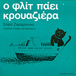 Ο ΦΛΙΤ ΠΑΕΙ ΚΡΟΥΑΖΙΕΡΑ - ΖΑΡΑΜΠΟΥΚΑ ΣΟΦΙΑ - Βιβλιοπωλείο Πολιτεία