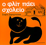 Ο ΦΛΙΤ ΠΑΕΙ ΣΧΟΛΕΙΟ - ΖΑΡΑΜΠΟΥΚΑ ΣΟΦΙΑ - Βιβλιοπωλείο Πολιτεία