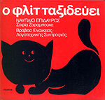 Ο ΦΛΙΤ ΤΑΞΙΔΕΥΕΙ // ΝΑΥΠΛΙΟ ΕΠΔΑΥΡΟΣ - ΖΑΡΑΜΠΟΥΚΑ ΣΟΦΙΑ - Βιβλιοπωλείο ...