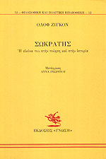 ΣΩΚΡΑΤΗΣ // Η ΕΙΚΟΝΑ ΤΟΥ ΣΤΗΝ ΠΟΙΗΣΗ ΚΑΙ ΣΤΗΝ ΙΣΤΟΡΙΑ - GIGON OLOF ...