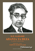 ΑΠΑΝΤΑ ΤΑ ΠΕΖΑ - ΚΑΒΑΦΗΣ Π. ΚΩΝΣΤΑΝΤΙΝΟΣ - Βιβλιοπωλείο Πολιτεία