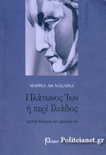 ΠΛΑΤΩΝΟΣ ΙΩΝ 'Η ΠΕΡΙ ΙΛΙΑΔΟΣ // ΚΡΙΤΙΚΗ ΘΕΩΡΗΣΗ ΚΑΙ ΕΡΜΗΝΕΙΑ ΤΟΥ ...
