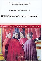ΠΛΗΘΩΝ ΚΑΙ ΘΩΜΑΣ ΑΚΥΙΝΑΤΗΣ (ΣΚΛΗΡΟΔΕΤΗ ΕΚΔΟΣΗ) // ΑΠΟ ΤΗΝ ΙΣΤΟΡΙΑ ΤΟΥ ...