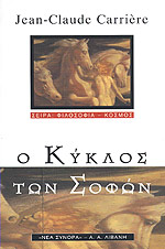 Ο Κυκλος Των Σοφων // Φιλοσοφικοι Μυθοι Απ' Ολο Τον Κοσμο - Carriere ...