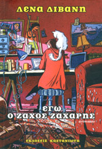 Εγω Ο Ζαχος Ζαχαρης // Μια Ανθρωπογατικη Ιστορια Αγαπης - Διβανη Λενα ...